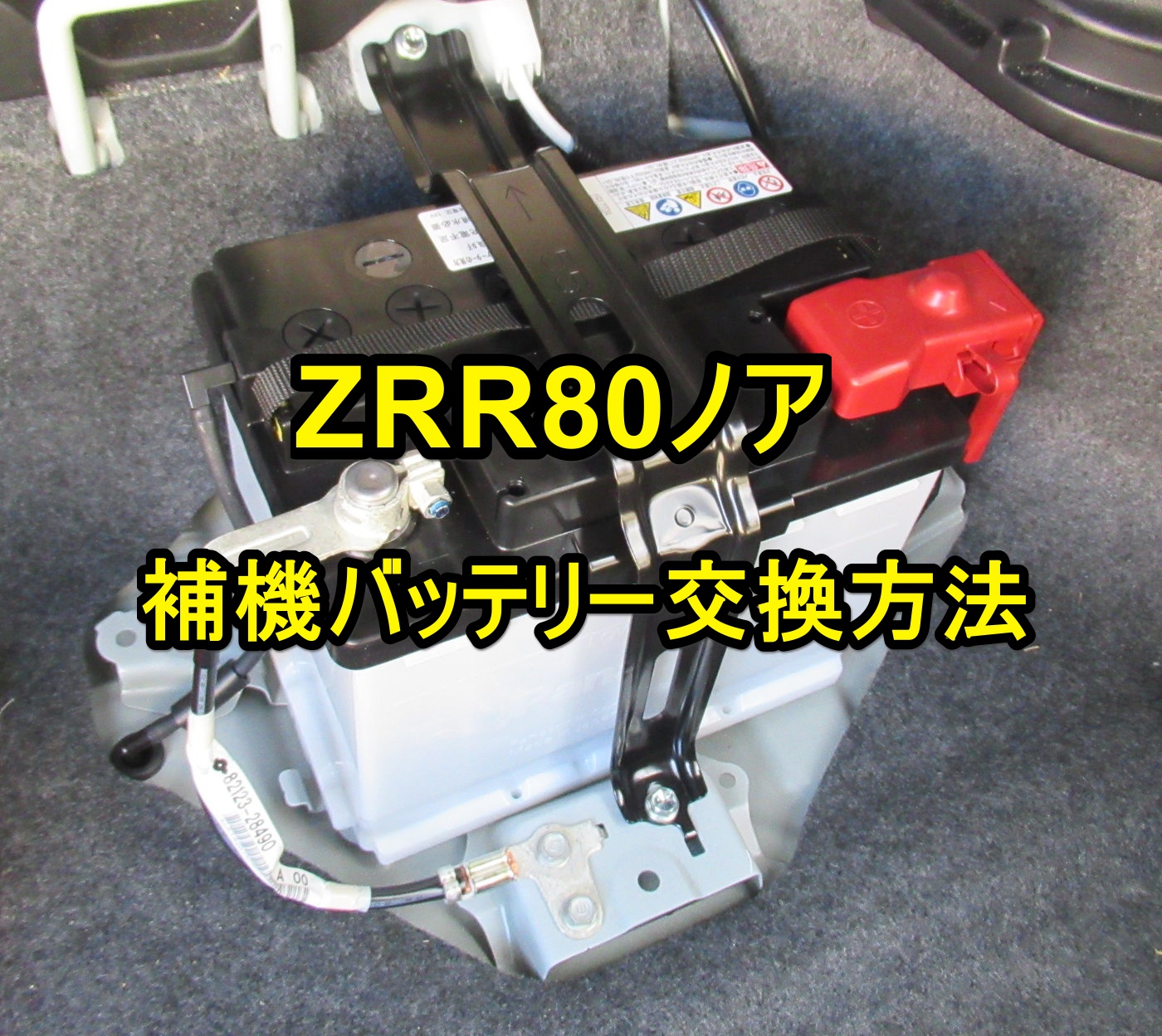 80系ノア（ZRR80）ハイブリッド車の補機バッテリーを交換するぞ！